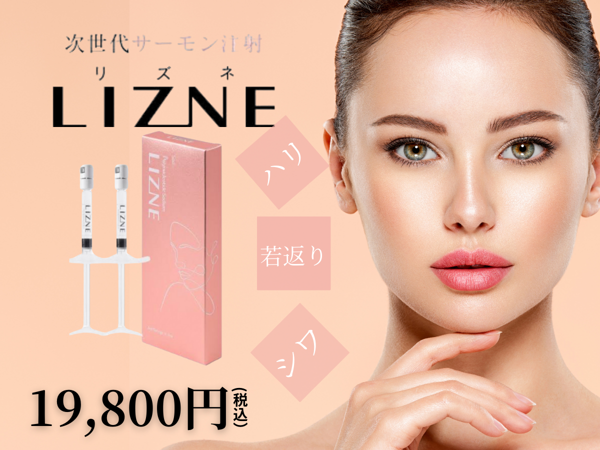 リズネ – 栄美容クリニック