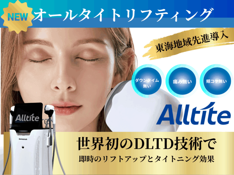 オールタイトリフティング – 栄美容クリニック